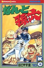 さだやす圭(著者)販売会社/発売会社：講談社発売年月日：1985/03/18JAN：9784061736511