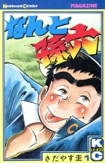 さだやす圭(著者)販売会社/発売会社：講談社発売年月日：1981/08/20JAN：9784061735736