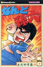 さだやす圭(著者)販売会社/発売会社：講談社発売年月日：1982/10/20JAN：9784061735958