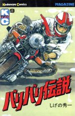 しげの秀一(著者)販売会社/発売会社：講談社発売年月日：1985/02/18JAN：9784061730229