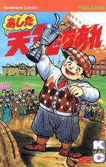 ちばてつや(著者)販売会社/発売会社：講談社発売年月日：1992/03/01JAN：9784061730472