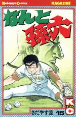 さだやす圭(著者)販売会社/発売会社：講談社発売年月日：1986/12/17JAN：9784061736962