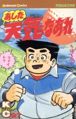 ちばてつや(著者)販売会社/発売会社：講談社発売年月日：1992/03/01JAN：9784061731677