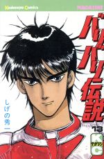 しげの秀一(著者)販売会社/発売会社：講談社発売年月日：1986/02/18JAN：9784061731202