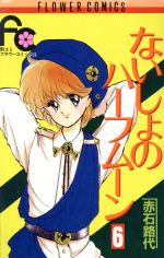 赤石路代(著者)販売会社/発売会社：小学館発売年月日：1986/12/01JAN：9784091317360