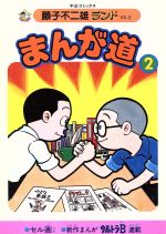 藤子不二雄(著者)販売会社/発売会社：中央公論新社発売年月日：1984/07/01JAN：9784124100082