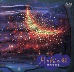 佐山真知子販売会社/発売会社：インディペンデント・レーベル発売年月日：1996/09/01JAN：4530835105213林光が音楽監督の“こんにゃく座”で歌っていた佐山真知子。彼女が尊敬する林光の作品を集めて取り組んだアルバムだ。透明に...