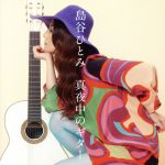 島谷ひとみ販売会社/発売会社：エイベックス・マーケティング（株）(エイベックス・マーケティング（株）)発売年月日：2010/10/06JAN：4988064319176日本音楽史に偉大な足跡を残した巨匠・吉岡治（作詞家／2010年5月逝去）...