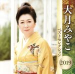 大月みやこ販売会社/発売会社：キングレコード（株）発売年月日：2019/04/10JAN：4988003543006＜最新アーティストベストセレクション2019＞大月みやこ編。「海鳴りの駅」「母なる海よ」「流氷の宿」「紅の傘」他、収録した2...