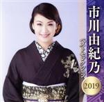 市川由紀乃販売会社/発売会社：キングレコード（株）(キングレコード（株）)発売年月日：2019/04/10JAN：4988003543129＜最新アーティストベストセレクション2019＞市川由紀乃編。「うたかたの女」「はぐれ花」「心かさねて...