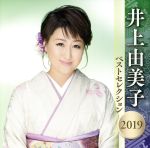 井上由美子販売会社/発売会社：キングレコード（株）(キングレコード（株）)発売年月日：2019/04/10JAN：4988003543174＜最新アーティストベストセレクション2019＞井上由美子編。「城崎夢情」「名も無い道」「恋の川」「港...