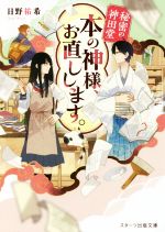日野祐希(著者)販売会社/発売会社：スターツ出版発売年月日：2019/01/28JAN：9784813706076