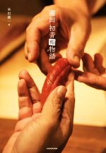 本田雅一(著者)販売会社/発売会社：KADOKAWA発売年月日：2019/01/25JAN：9784048937580