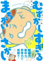 むずかしすぎるまちがいさがし制作委員会(著者)販売会社/発売会社：ワニブックス発売年月日：2019/01/25JAN：9784847097584