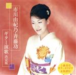 市川由紀乃／斉藤功販売会社/発売会社：キングレコード（株）(キングレコード（株）)発売年月日：2008/07/09JAN：4988003356064オリジナル曲6曲を、名手・斉藤功のギター伴奏で市川由紀乃が歌い綴ったアルバム。ギターカラオケ...
