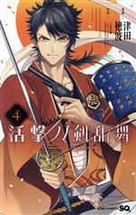 津田穂波(著者),「刀剣乱舞−ONLINE−」より販売会社/発売会社：集英社発売年月日：2019/02/04JAN：9784088817309