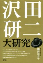 國府田公子(著者)販売会社/発売会社：青弓社発売年月日：2019/01/29JAN：9784787274199