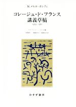 モーリス・メルロ・ポンティ(著者),松葉祥一(訳者),廣瀬浩司(訳者),加國尚志(訳者)販売会社/発売会社：みすず書房発売年月日：2019/01/25JAN：9784622087632
