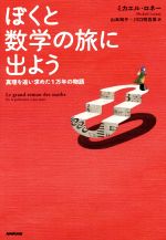 ミカエル・ロネー(著者),山本知子(訳者),川口明百美(訳者)販売会社/発売会社：NHK出版発売年月日：2019/01/29JAN：9784140817704