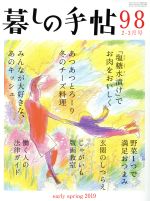 暮しの手帖社販売会社/発売会社：暮しの手帖社発売年月日：2019/01/25JAN：4910032030295◆春きにけらし／◆あつあつとろーり、冬のチーズ料理／◆驚くほどお肉がおいしくなる「塩糖水漬け」／◆みんなが大好きな、あのキッシュ／...