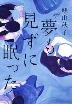 絲山秋子(著者)販売会社/発売会社：河出書房新社発売年月日：2019/01/26JAN：9784309027715