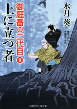 氷月葵(著者)販売会社/発売会社：二見書房発売年月日：2019/01/28JAN：9784576190112