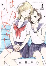 古鉢るか(著者)販売会社/発売会社：小学館発売年月日：2019/02/12JAN：9784091288578