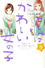 いちのへ瑠美(著者)販売会社/発売会社：講談社発売年月日：2019/02/13JAN：9784065142172
