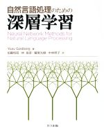 ヨアヴ・ゴールドバーグ(著者),加藤恒昭(訳者),林良彦(訳者),鷲尾光樹(訳者),中林明子(訳者)販売会社/発売会社：共立出版発売年月日：2019/01/29JAN：9784320124462