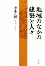 妻木宣嗣(著者)販売会社/発売会社：清文堂出版発売年月日：2019/01/31JAN：9784792410940