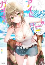 羽場楽人(著者),らんぐ(イラスト)販売会社/発売会社：SBクリエイティブ発売年月日：2022/07/14JAN：9784815611750