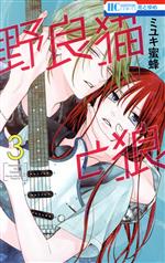 ミユキ蜜蜂(著者)販売会社/発売会社：白泉社発売年月日：2022/07/20JAN：9784592223337
