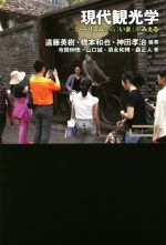 遠藤英樹(著者),橋本和也(著者),神田孝治(著者)販売会社/発売会社：新曜社発売年月日：2019/01/31JAN：9784788516052