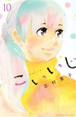 志村貴子(著者)販売会社/発売会社：講談社発売年月日：2019/02/13JAN：9784065145432