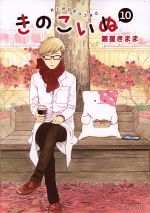 蒼星きまま(著者)販売会社/発売会社：徳間書店発売年月日：2019/02/13JAN：9784199506697