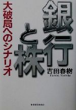 吉田春樹(著者)販売会社/発売会社：東洋経済新報社/ 発売年月日：2001/09/20JAN：9784492681107
