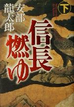 安部龍太郎(著者)販売会社/発売会社：日本経済新聞社/ 発売年月日：2001/06/06JAN：9784532170608
