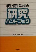 田代菊雄(著者)販売会社/発売会社：大学教育出版/ 発売年月日：2001/05/20JAN：9784887304376