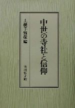 上横手雅敬(編者)販売会社/発売会社：吉川弘文館/ 発売年月日：2001/08/01JAN：9784642028042内容：顕密仏教と権門体制：源頼朝の宗教政策　上横手雅敬著．　中世前期の戒律復興　下間一頼著．　天皇即位秘儀説の形成について...