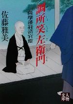 佐藤雅美(著者)販売会社/発売会社：学陽書房発売年月日：2001/07/19JAN：9784313751460