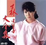 森昌子販売会社/発売会社：（株）ポニーキャニオン発売年月日：1985/06/05JAN：