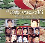 （オムニバス）販売会社/発売会社：キングレコード発売年月日：1997/08/21JAN：4988003204129大月みやこ「女の涙」、小金沢昇司「北都物語」、原田悠里「信濃路ひとり」他、全16曲を収録したオムニバス・アルバム。　（C）RS