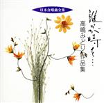 高嶋みどり（作曲）,藤井宏樹（cond）,山梨大学合唱団,辻正行（cond）,クロスロード・レディース・アンサンブル,吉村信良（cond）,京都産業大学グリークラブ,伊吹元子（p）販売会社/発売会社：（財）日本伝統文化振興財団(ビクターエン...