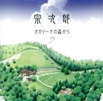 宗次郎販売会社/発売会社：ユニバーサルミュージック(ユニバーサルミュージック)発売年月日：2009/07/22JAN：4988005568892従来のオカリナのイメージにとらわれない様々な表情を持った、オカリナを愛する全ての人々に聴いて欲し...