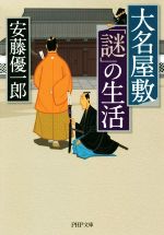 安藤優一郎(著者)販売会社/発売会社：PHP研究所発売年月日：2019/02/03JAN：9784569768762