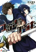 渋谷瑞也(著者),伊藤宗一販売会社/発売会社：KADOKAWA発売年月日：2019/02/09JAN：9784049123326
