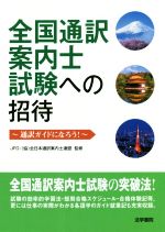 全日本通訳案内士連盟(著者)販売会社/発売会社：法学書院発売年月日：2019/02/01JAN：9784587413781