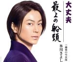 氷川きよし販売会社/発売会社：日本コロムビア（株）(日本コロムビア（株）)発売年月日：2019/03/12JAN：45497670641852019年デビュー20周年記念。恩師の水森英夫作品による両A面シングル。人間模様を描くスタンダードな...