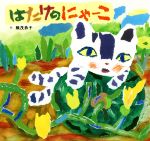 織茂恭子(著者)販売会社/発売会社：童心社発売年月日：2019/02/06JAN：9784494016303