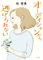 桂望実(著者)販売会社/発売会社：幻冬舎発売年月日：2019/02/07JAN：9784344034211